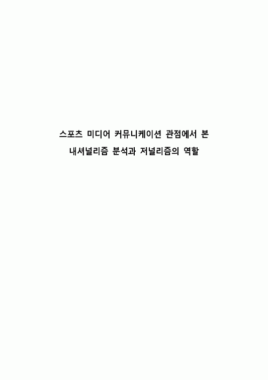 스포츠 미디어 커뮤니케이션 관점에서 본 내셔널리즘 분석과 저널리즘의 역할