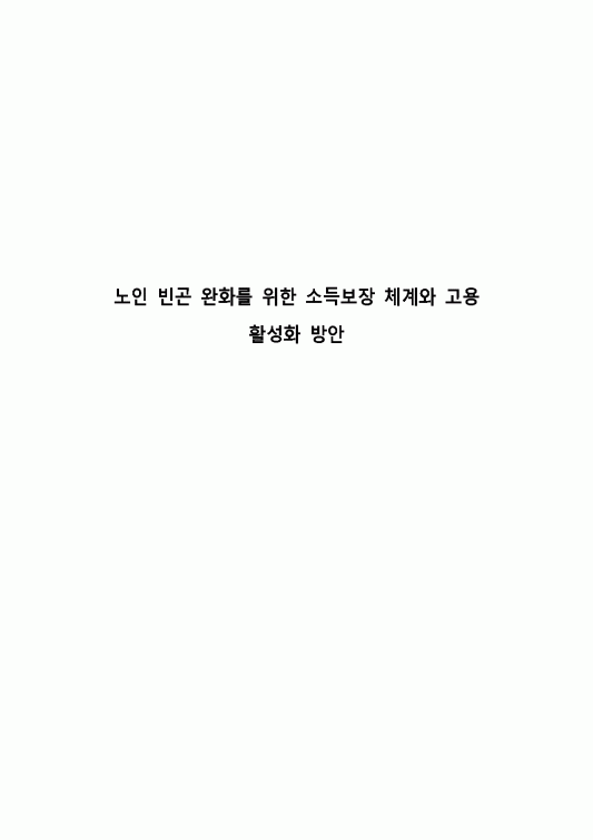 노인 빈곤 완화를 위한 소득보장 체계와 고용 활성화 방안