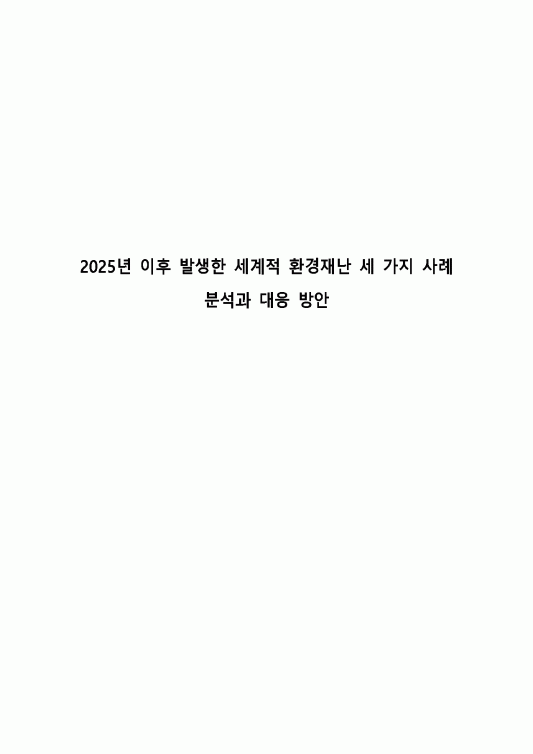2025년 이후 발생한 세계적 환경재난 세 가지 사례 분석과 대응 방안