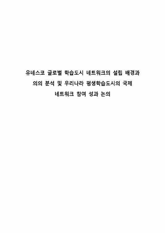 유네스코 글로벌 학습도시 네트워크의 설립 배경과 의의 분석 및 우리나라 평생학습도시의 국제 네트워크 참여 성과 논의