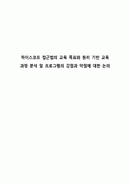 하이스코프 접근법의 교육 목표와 원리 기반 교육 과정 분석 및 프로그램의 강점과 약점에 대한 논의