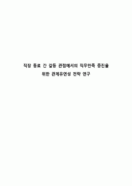 직장 동료 간 갈등 관점에서의 직무만족 증진을 위한 관계유연성 전략 연구