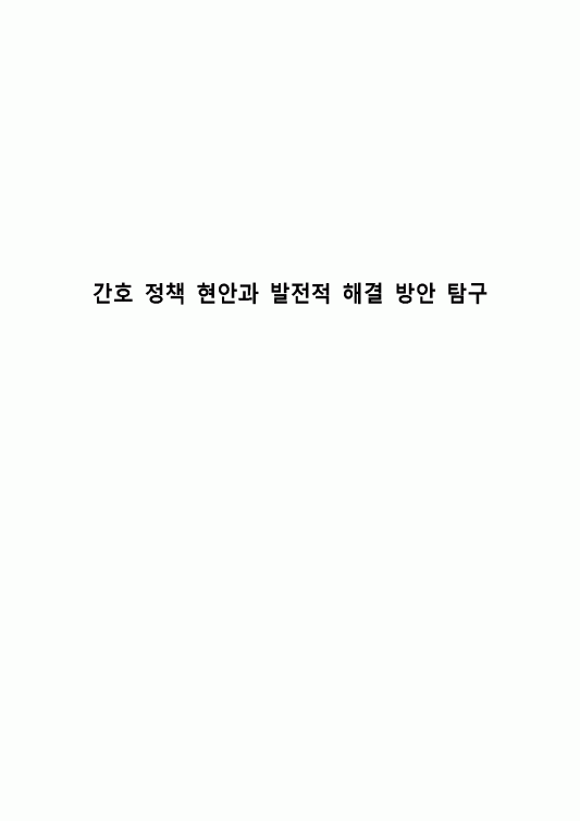 간호 정책 현안과 발전적 해결 방안 탐구
