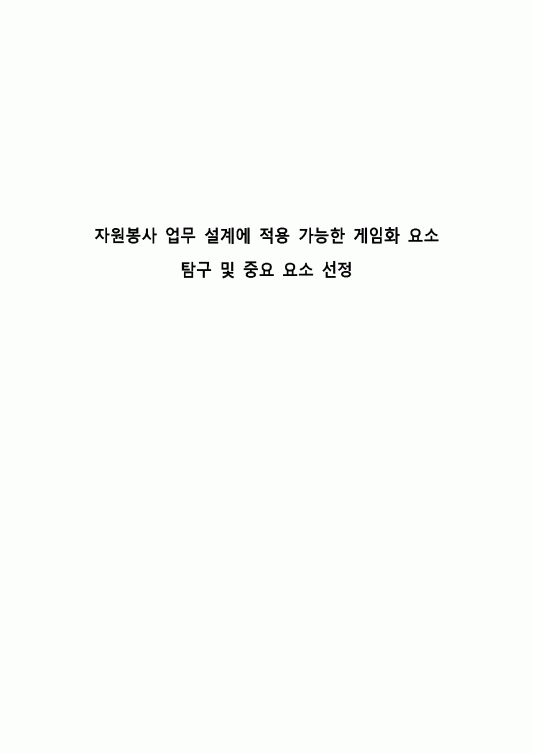 자원봉사 업무 설계에 적용 가능한 게임화 요소 탐구 및 중요 요소 선정