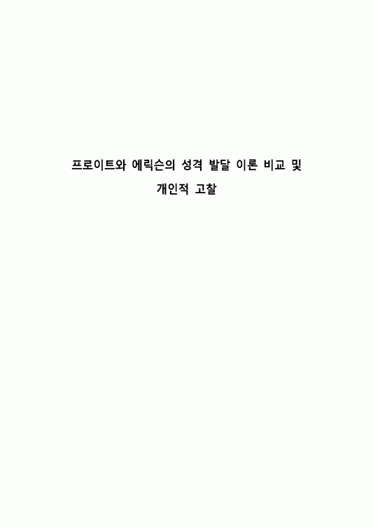 프로이트와 에릭슨의 성격 발달 이론 비교 및 개인적 고찰