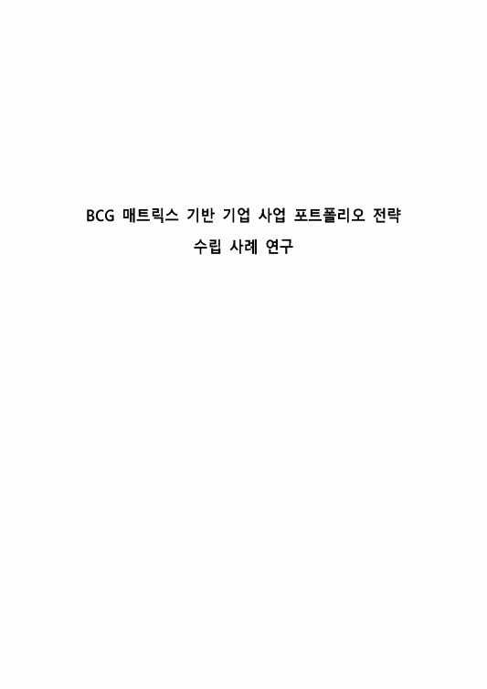 BCG 매트릭스 기반 기업 사업 포트폴리오 전략 수립 사례 연구