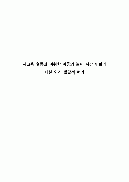 사교육 열풍과 미취학 아동의 놀이 시간 변화에 대한 인간 발달적 평가