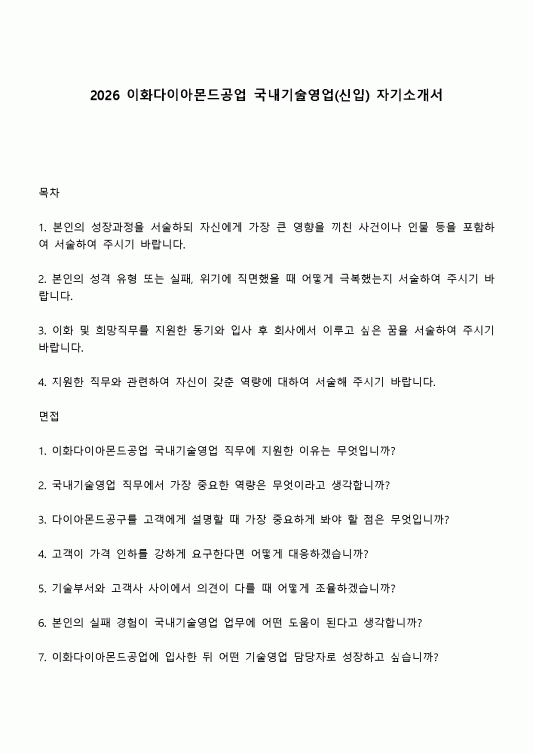 2026 이화다이아몬드공업 국내기술영업(신입) 자기소개서