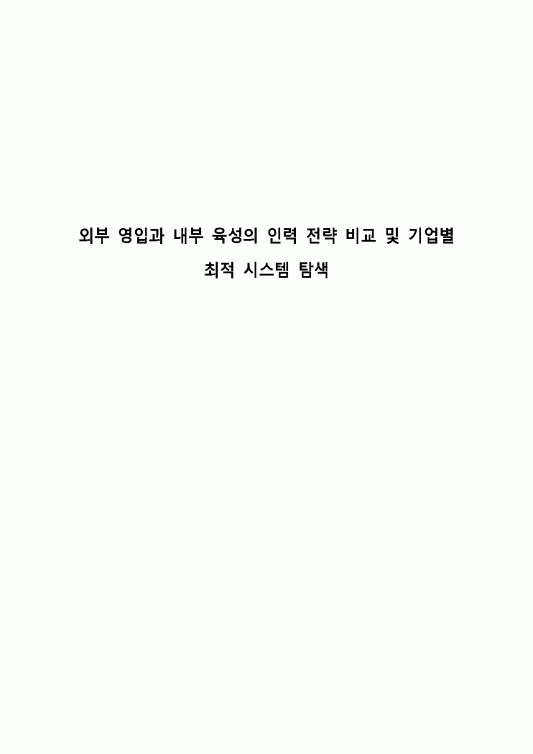 외부 영입과 내부 육성의 인력 전략 비교 및 기업별 최적 시스템 탐색