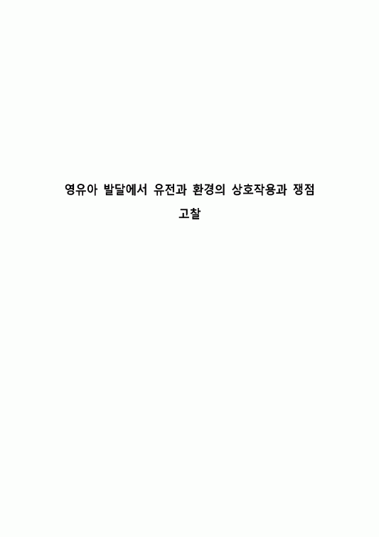 영유아 발달에서 유전과 환경의 상호작용과 쟁점 고찰
