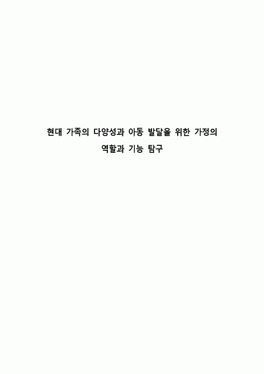 현대 가족의 다양성과 아동 발달을 위한 가정의 역할과 기능 탐구