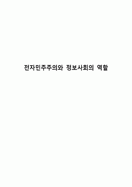 전자민주주의와 정보사회의 역할