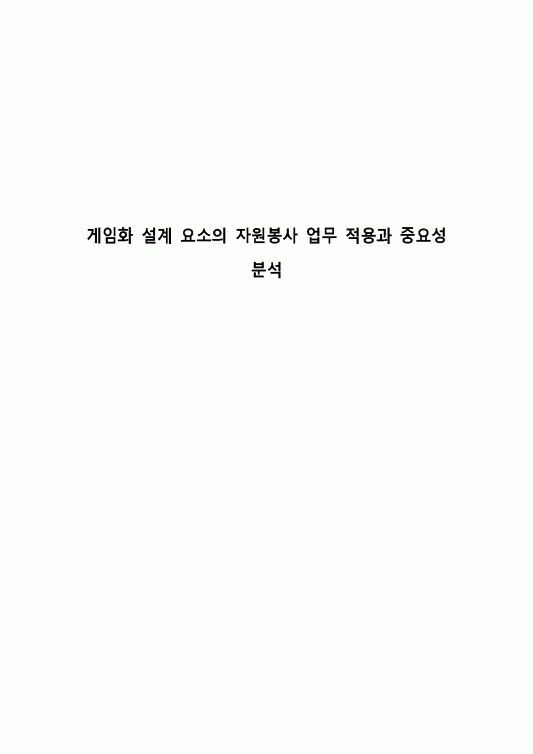 게임화 설계 요소의 자원봉사 업무 적용과 중요성 분석