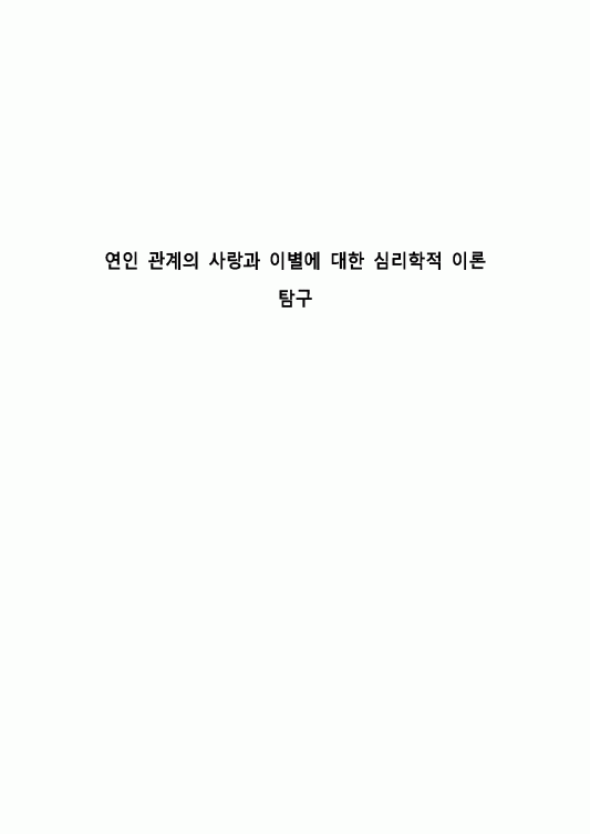 연인 관계의 사랑과 이별에 대한 심리학적 이론 탐구
