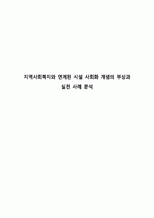 지역사회복지와 연계된 시설 사회화 개념의 부상과 실천 사례 분석