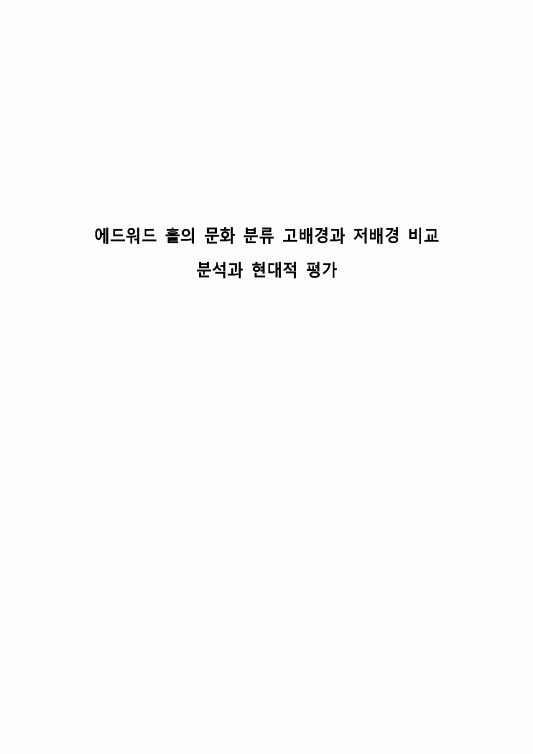에드워드 홀의 문화 분류 고배경과 저배경 비교 분석과 현대적 평가