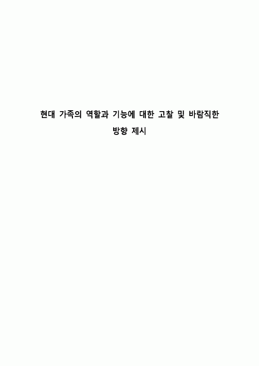현대 가족의 역할과 기능에 대한 고찰 및 바람직한 방향 제시