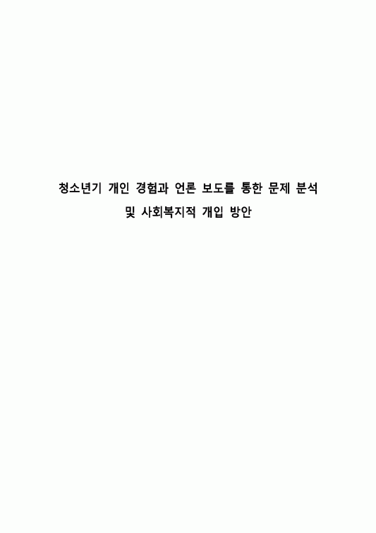 청소년기 개인 경험과 언론 보도를 통한 문제 분석 및 사회복지적 개입 방안