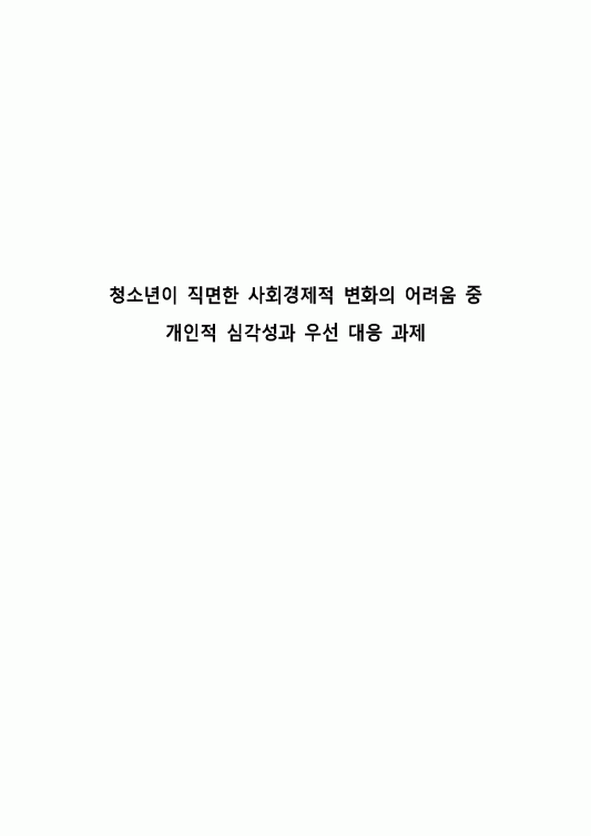 청소년이 직면한 사회경제적 변화의 어려움 중 개인적 심각성과 우선 대응 과제