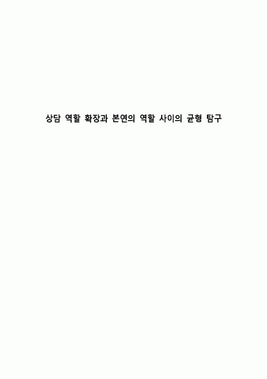 상담 역할 확장과 본연의 역할 사이의 균형 탐구