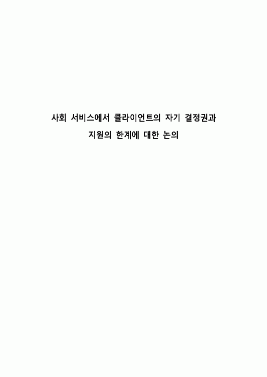 사회 서비스에서 클라이언트의 자기 결정권과 지원의 한계에 대한 논의