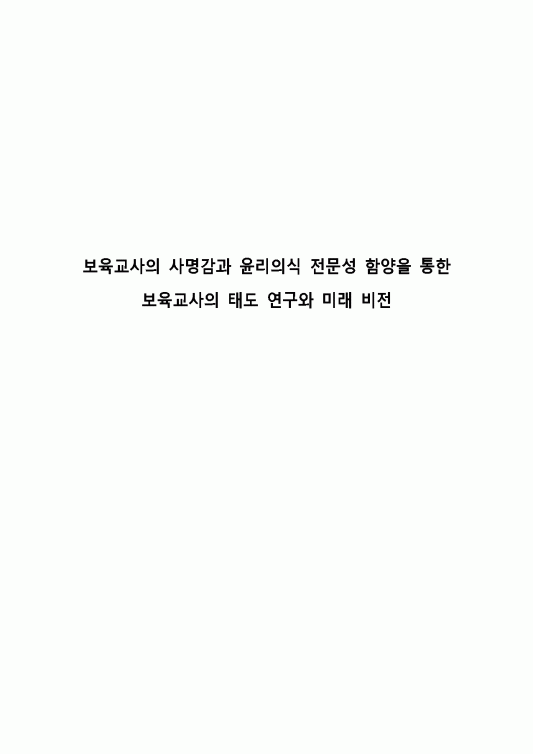 보육교사의 사명감과 윤리의식 전문성 함양을 통한 보육교사의 태도 연구와 미래 비전
