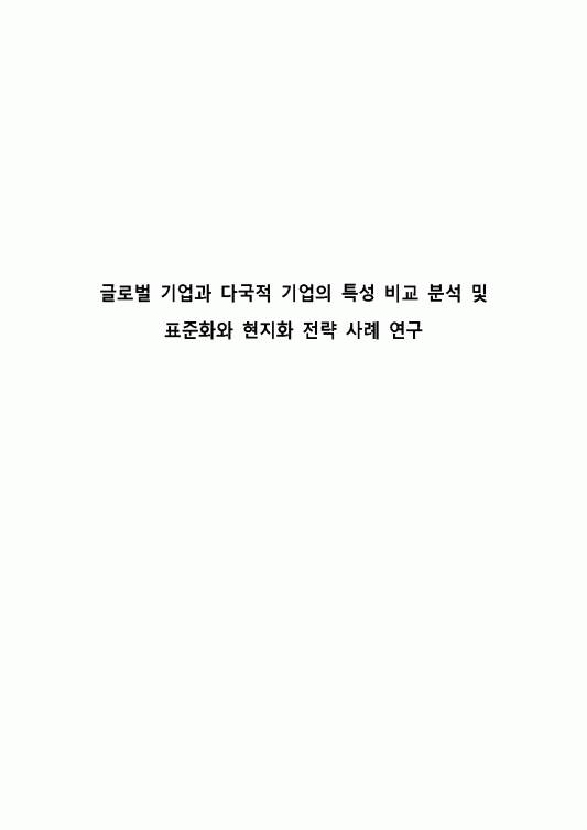 글로벌 기업과 다국적 기업의 특성 비교 분석 및 표준화와 현지화 전략 사례 연구