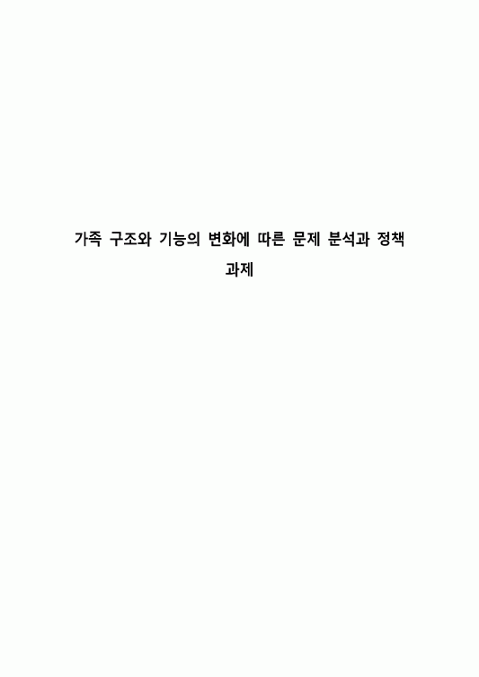 가족 구조와 기능의 변화에 따른 문제 분석과 정책 과제