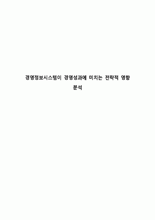 경영정보시스템이 경영성과에 미치는 전략적 영향 분석