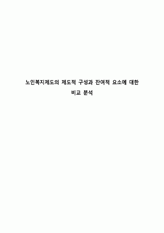 노인복지제도의 제도적 구성과 잔여적 요소에 대한 비교 분석