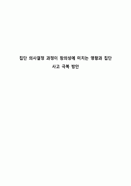 집단 의사결정 과정이 창의성에 미치는 영향과 집단 사고 극복 방안