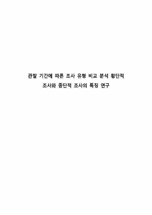 관찰 기간에 따른 조사 유형 비교 분석 횡단적 조사와 종단적 조사의 특징 연구