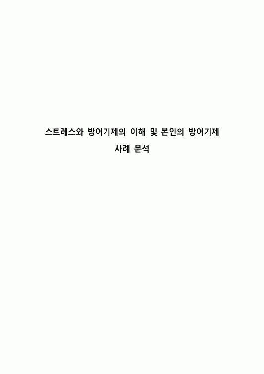 스트레스와 방어기제의 이해 및 본인의 방어기제 사례 분석