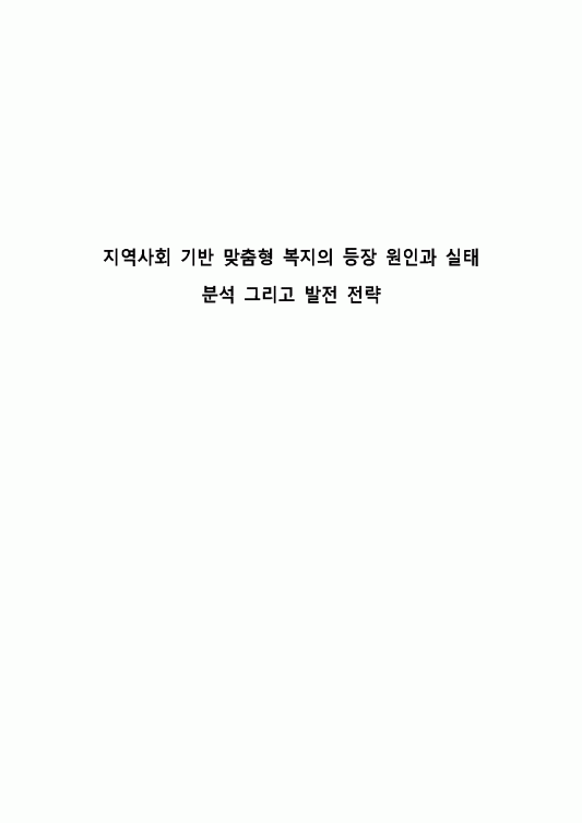 지역사회 기반 맞춤형 복지의 등장 원인과 실태 분석 그리고 발전 전략