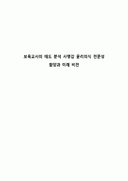 보육교사의 태도 분석 사명감 윤리의식 전문성 함양과 미래 비전
