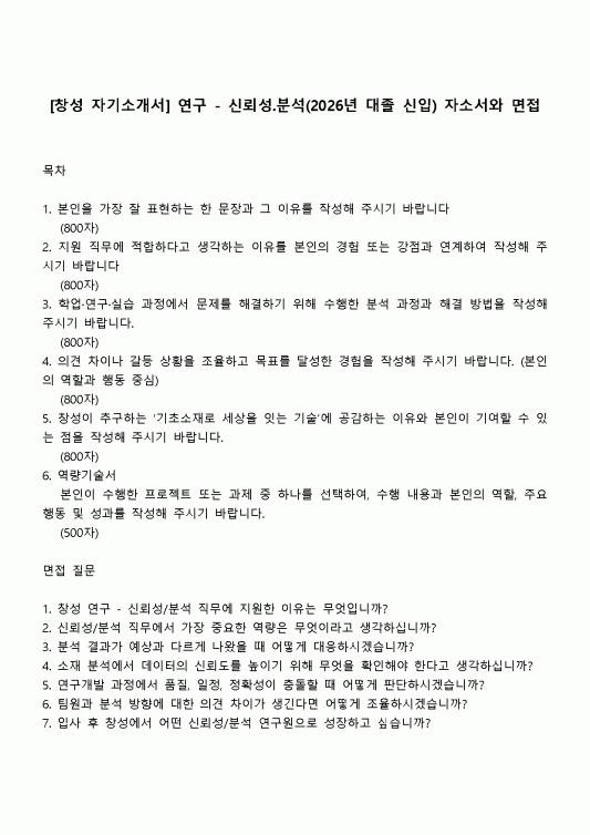 [창성 자기소개서] 연구 - 신뢰성