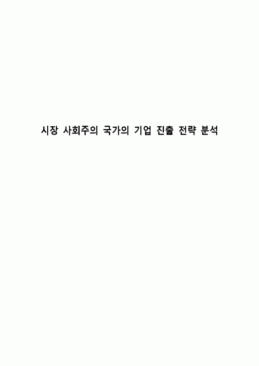 시장 사회주의 국가의 기업 진출 전략 분석