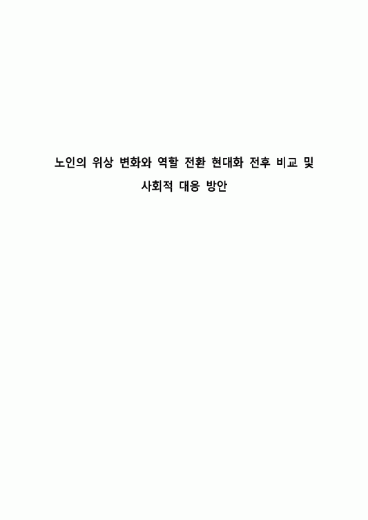 노인의 위상 변화와 역할 전환 현대화 전후 비교 및 사회적 대응 방안