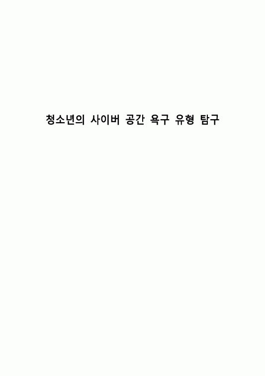 청소년의 사이버 공간 욕구 유형 탐구