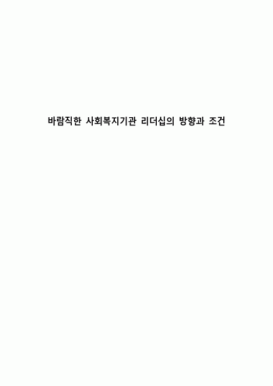 바람직한 사회복지기관 리더십의 방향과 조건