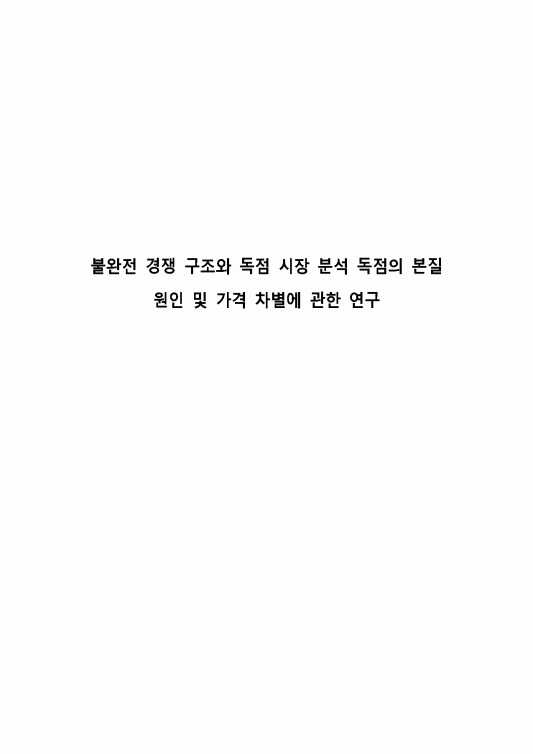 불완전 경쟁 구조와 독점 시장 분석 독점의 본질 원인 및 가격 차별에 관한 연구