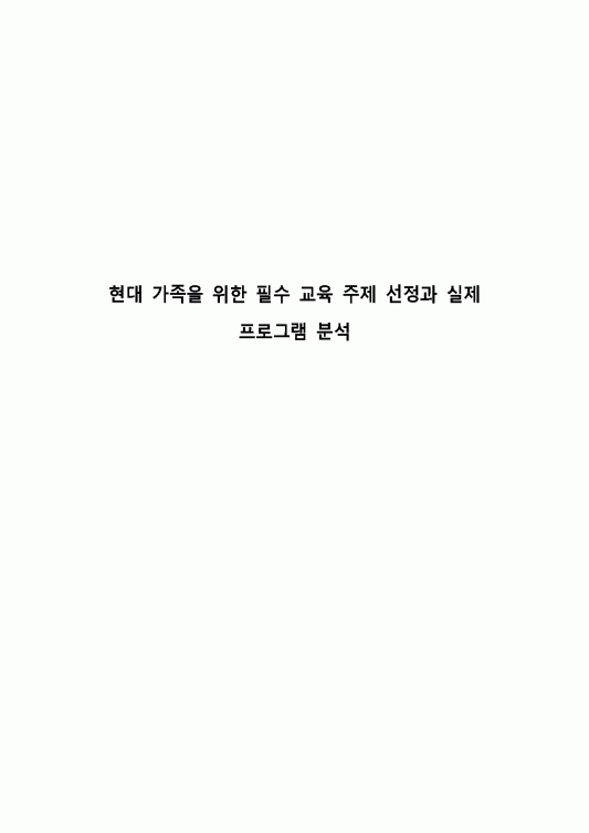현대 가족을 위한 필수 교육 주제 선정과 실제 프로그램 분석