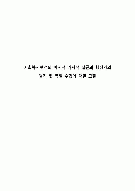 사회복지행정의 미시적 거시적 접근과 행정가의 원칙 및 역할 수행에 대한 고찰