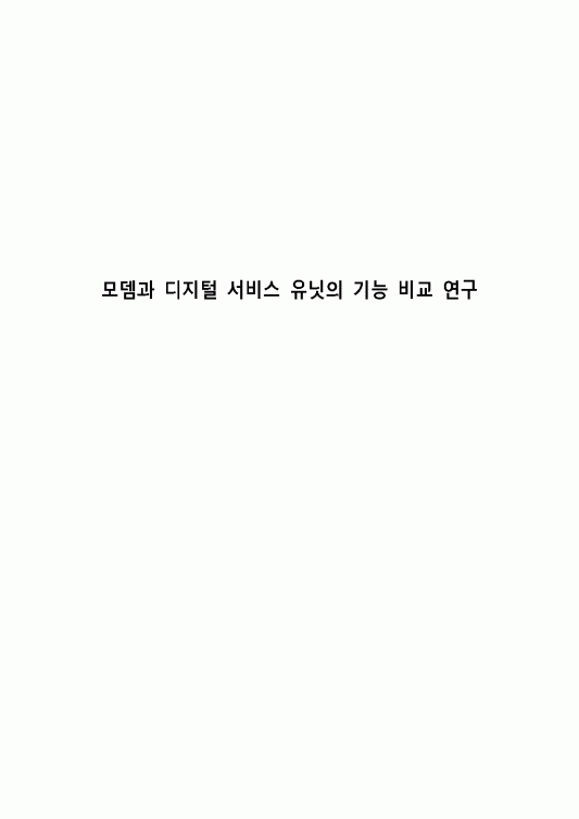모뎀과 디지털 서비스 유닛의 기능 비교 연구