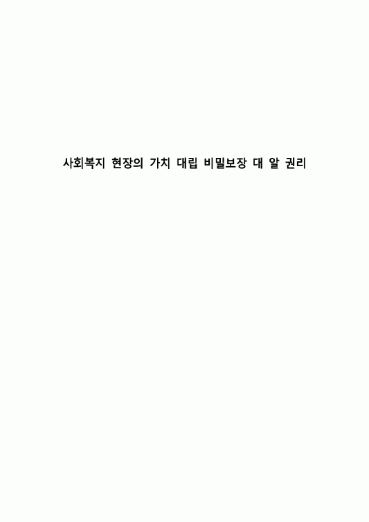 사회복지 현장의 가치 대립 비밀보장 대 알 권리