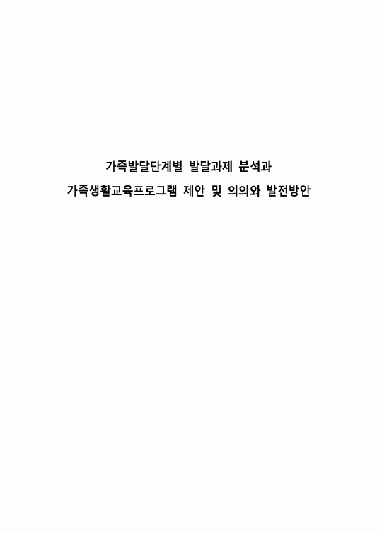 가족발달단계별 발달과제 분석과 가족생활교육프로그램 제안 및 의의와 발전방안