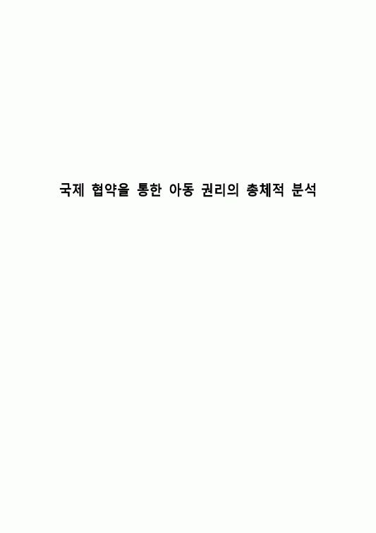 국제 협약을 통한 아동 권리의 총체적 분석