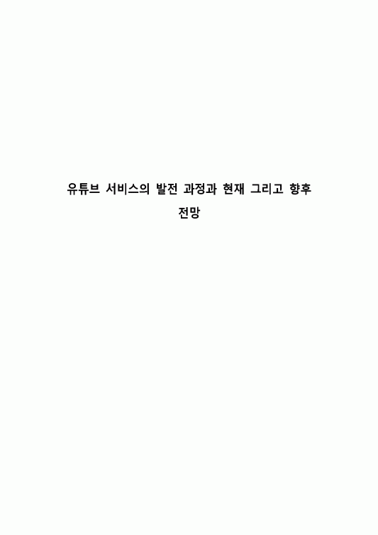 유튜브 서비스의 발전 과정과 현재 그리고 향후 전망