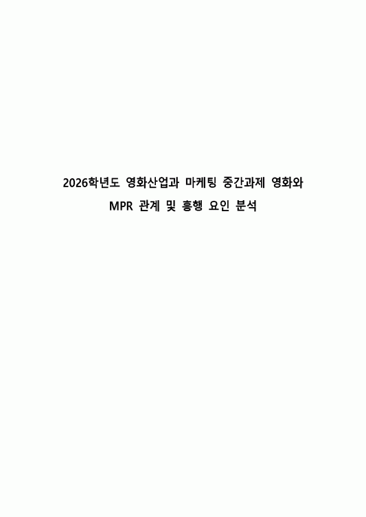 2026학년도 영화산업과 마케팅 중간과제 영화와 MPR 관계 및 흥행 요인 분석