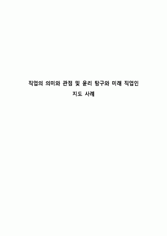직업의 의미와 관점 및 윤리 탐구와 미래 직업인 지도 사례